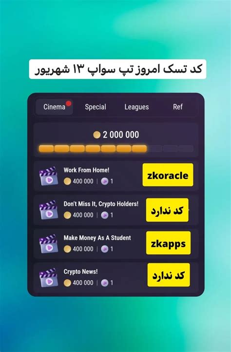 کدها و تسکهای امروز تپ سواپ در بخش سینما ۱۳ شهریور طرفداری