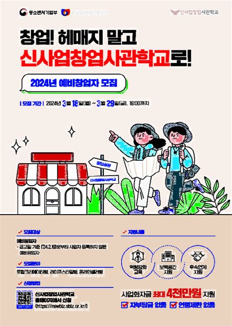 멘토링·자금 지원까지신사업창업사관학교 예비창업자 모집