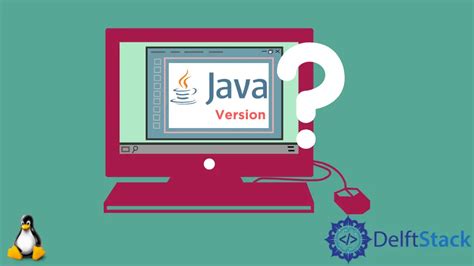 检查 Linux 中的 Java 版本 D栈 Delft Stack 检查 Linux 中的 Java 版本 D栈 Delft Stack