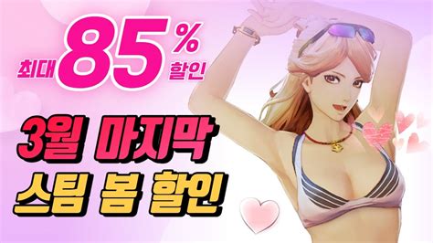 🎁 마감 임박 【스팀 봄 할인】 게임 추천 최대 85 2500원부터 Youtube
