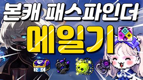 메이플 본캐 패스파인더 육성기and메일기 Youtube