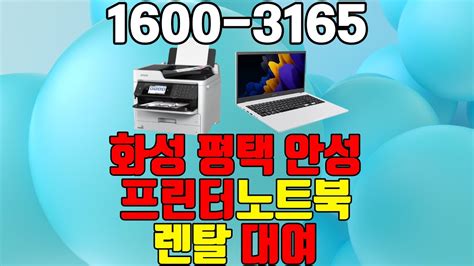 화성 평택 안성 칼라 레이저 복합기 프린터 복사기 플로터 컴퓨터 노트북 공기청정기 문서세단기 임대 렌탈 대여 렌트 판매