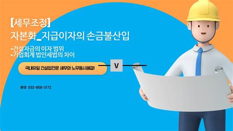 건설세무사노무사 건설업의 세무조정Ⅴ 자본화 YouTube