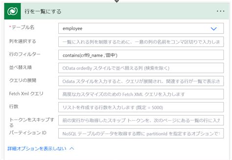 Power Automateで使用するodataフィルタークエリの書き方（dataverse For Teams） Frog Technology