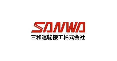事業所グループ会社 三和運輸機工株式会社