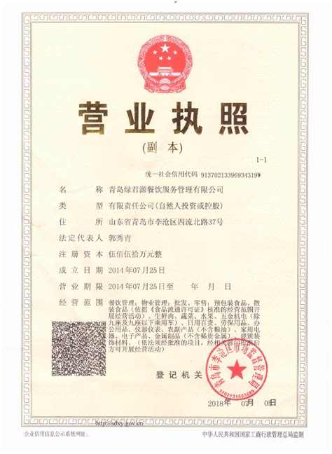 荣誉资质 青岛绿君源餐饮服务管理有限公司