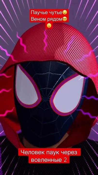 Человек паук через вселенные 2 майлз моралес и веном паучье чутье Spider Verse Youtube