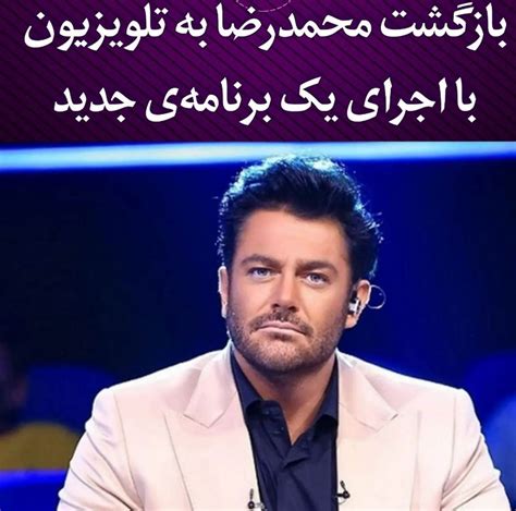 ارتباط مشکوک ازدواج و طلاق رضا گلزار با بازگشت او به مسابقه پانتومیم در