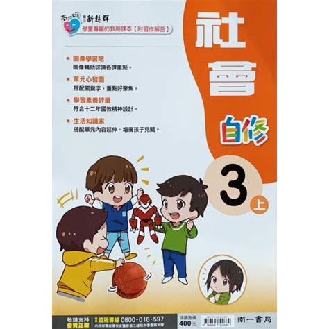 國小南一新超群自修社會三上112學年金石堂