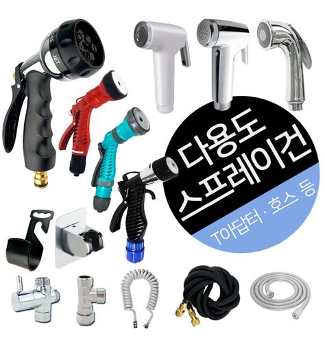 물분사기 모음전 스프레이건 변기샤워기 미니건 코일호스 샤워호스 어댑터 세차 물세차 베란다 청소 수도 티몬