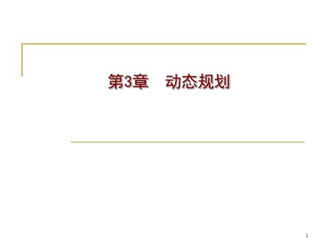算法设计与分析 第3章word文档在线阅读与下载无忧文档