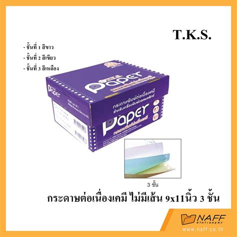 กระดาษต่อเนื่องเคมี ไม่มีเส้น 9x11 3 ชั้น Shopee Thailand