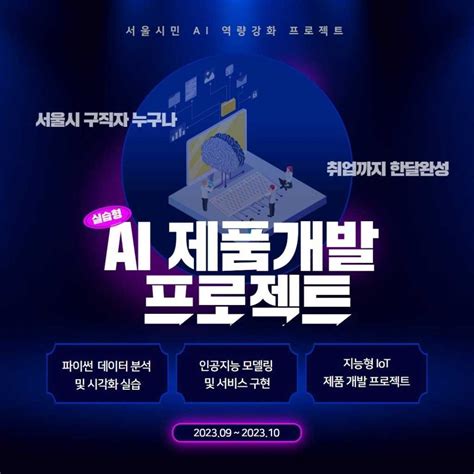 서울시무료 현직 개발자와 함께하는 Ai 제품개발 프로젝트 Open 공모전 대외활동 링커리어