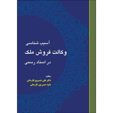 قیمت و خرید کتاب آسیب شناسی وکالت فروش ملک در اسناد رسمی اثر دکتر علی
