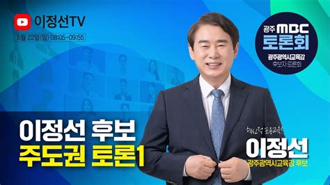 Mbc토론회 이정선 후보 주도권 토론1 Youtube