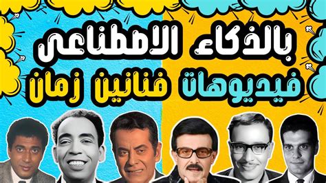 فنانين زمان بالذكاء الاصطناعى Youtube