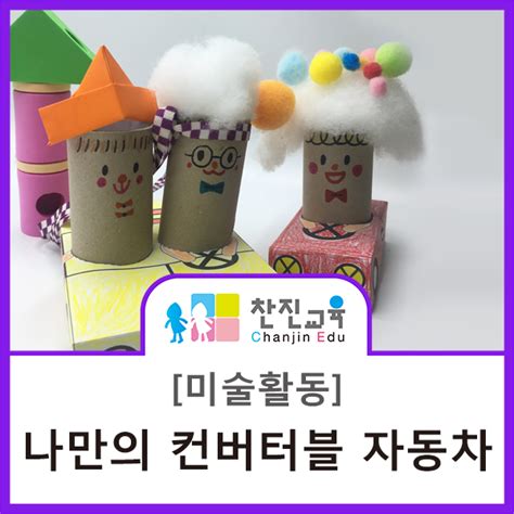 찬진교육 나만의 컨버터블 자동차 교통기관 교통기관 주제 미술활동 유아미술 창의미술 자동차 만들기 만들기 활동