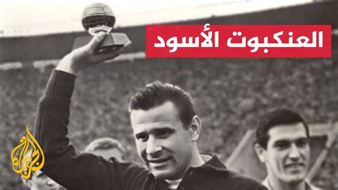 بروفايل حارس كرة القدم الوحيد الفائز بالكرة الذهبية ليف ياشين Youtube