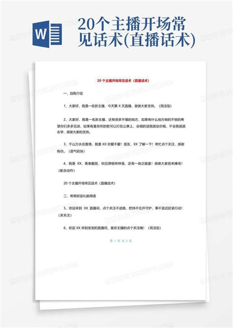 20个主播开场常见话术 直播话术 Word模板下载 编号qgazrrmy 熊猫办公