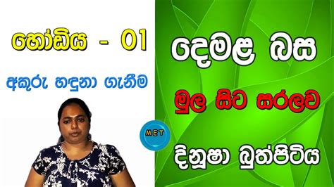 Second Language Tamil දෙමළ බස හෝඩිය 01 Youtube