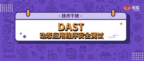 运维 2 种方式在流水线中集成 dast，动态保护应用程序安全 极狐gitlab devops segmentfault 思否