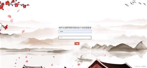 基于springboot城市交通管理系统的设计与实现交通管理系统设计 Csdn博客