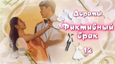 ТОП Дорамы про Фиктивный брак или отношения Брак по контракту Случайное сожительство