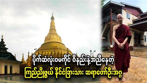 ပိုက်ဆံလုံးဝမကိုင် ဝိနည်းနဲ့အညီနေတဲ့ ကြည်ညိုဖွယ် နိုင်ငံခြားသား ဆရာတော်ဦးအဂ္ဂ Youtube