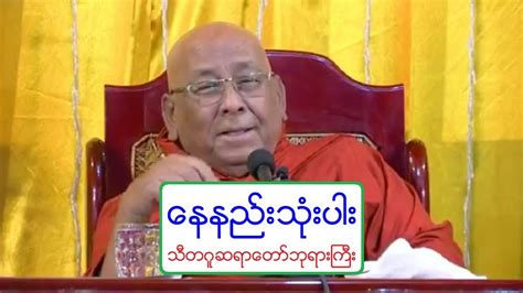 ေနနည္းသံုးပါး တရားေတာ္ သီတဂူဆရာေတာ္ဘုရားႀကီး ၂၅ ၁၂ ၂၀၁၉ ည Youtube