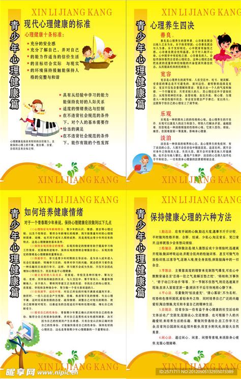 青少年心理健康设计图 其他 广告设计 设计图库 昵图网