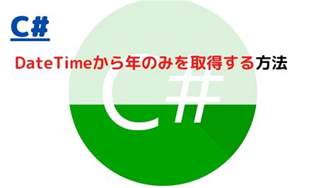 [c ]datetimeから年のみを取得するには？ ちょげぶろぐ