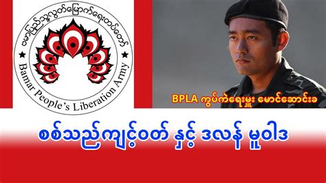 Bpla ကွပ်ကဲရေးမှူး မောင်ဆောင်းခ ရဲ့ စစ်သည်ကျင့်ဝတ်နဲ့ ဒန်လန် မူဝါဒ