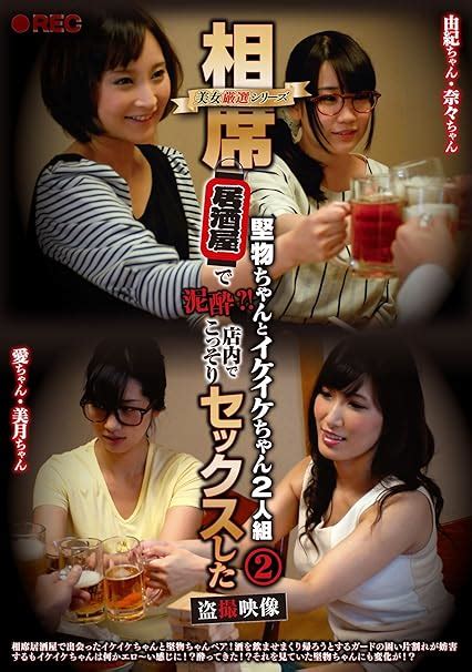 Jp 美女厳選シリーズ相席居酒屋で堅物ちゃんとイケイケちゃん2人組泥酔 店内でこっそりセックスした盗撮映像2 レッド