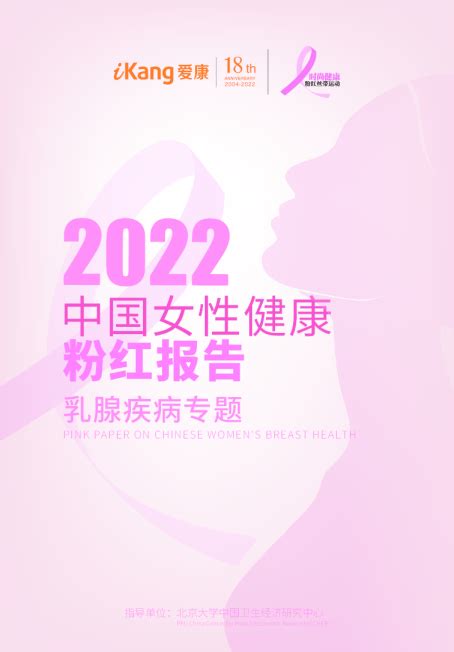 2022年中国女性健康粉红报告