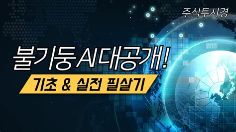 기초 And 실전 필살기 And 인공지능 종목검색기 불기둥ai 대공개 Youtube