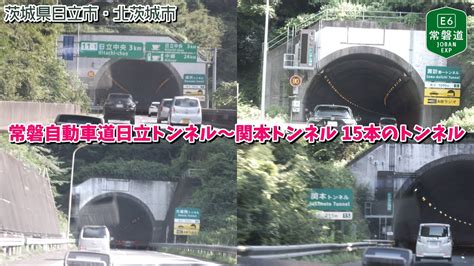 2023年8月13日日曜日 E6常磐自動車道 日立トンネル～関本トンネル 15本〈茨城県日立市・北茨城市〉 Youtube