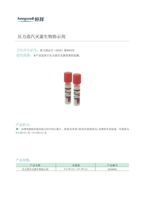 压力蒸汽灭菌生物指示剂 山东恒辉工业有限公司