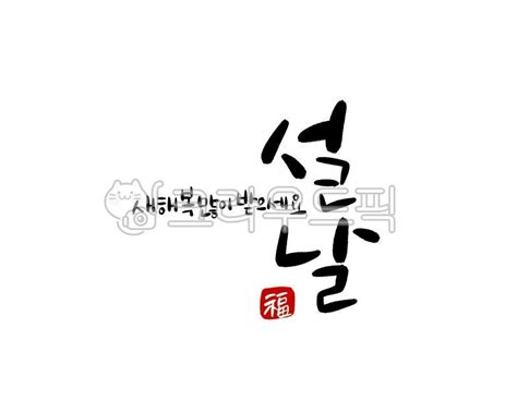 설날캘리그라피공모전 설날 설날문구 설날캘리그라피 새해문구 사진이미지일러스트캘리그라피 로하캘리작가