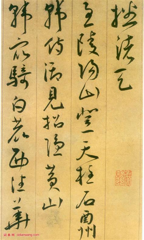 王寵草書《李白古風詩卷》（5）王寵書法作品欣賞 字典網