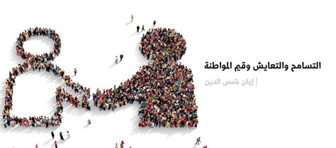 التسامح والتعايش وقيم المواطنة معهد المعارف الحكمية للدراسات الدينية