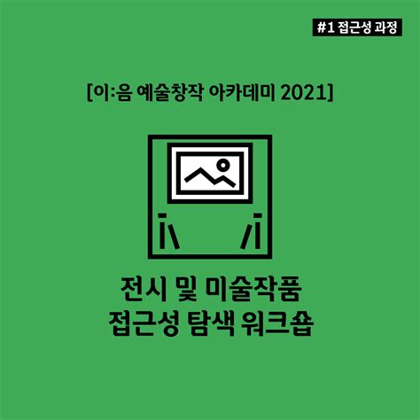 한국장애인문화예술원 이음 예술창작 아카데미 전시 및 미술작품 접근성 탐색 워크숍 참여자 모집