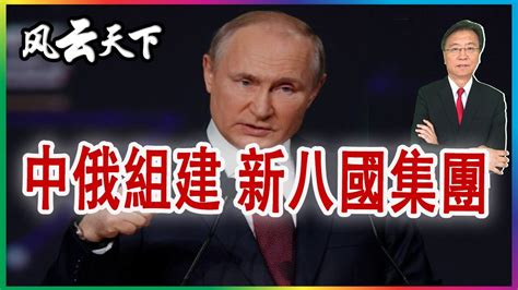 中俄組建 新八國集團 抗衡g7 改寫全球權力版圖 2022 0614 Youtube