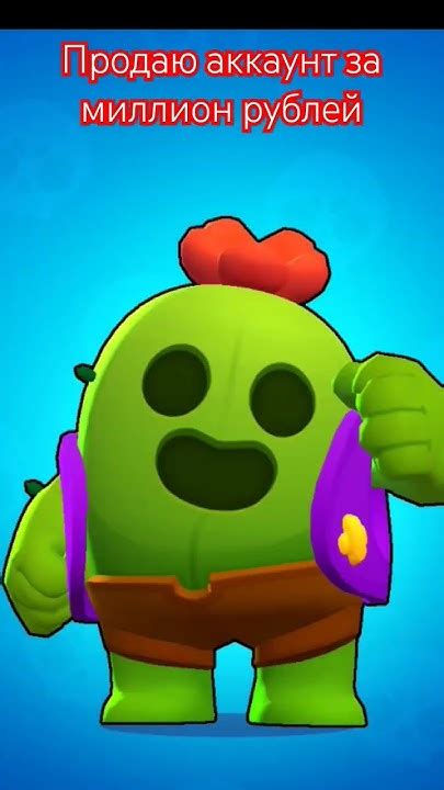 продаю аккаунт за миллион рублей бравлстарс Minecraft Brawlstars Memes майнкрафт мем