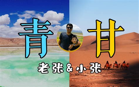 青甘环线父子局也许是全网最长最随性的旅行vlog 电影最TOP 电影最TOP 哔哩哔哩视频