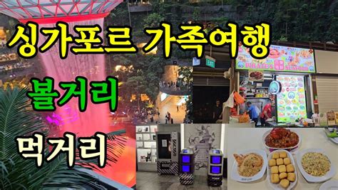 싱가포르 가족여행 Youtube