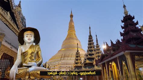 ၁၃၈၆ခုနှစ် ၊ နှစ်ဆန်း ၁ ရက်နေ့ ၊ ရွှေတိဂုံစေတီတော်မြတ်ကြီးဖူးမျှော် Youtube
