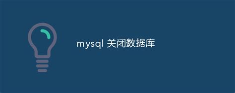 Mysql怎麼關閉資料庫 Mysql教程 Php中文網