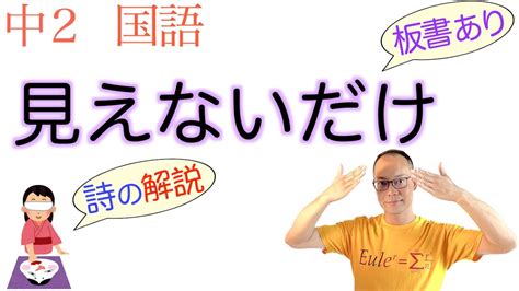 完全版見えないだけ中2国語教科書詩の解説牟礼慶子 YouTube