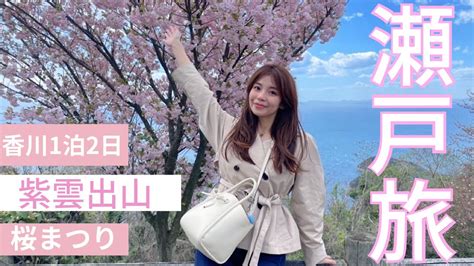 【女ひとり旅 香川】日本で最も美しい桜の名所🌸紫雲出山🌸桜と瀬戸内海の絶景！春の四国1人旅 ️紫雲出山 栗林公園 瀬戸旅 オリーブ牛 紫雲出山遺跡館 Ciao Nihon