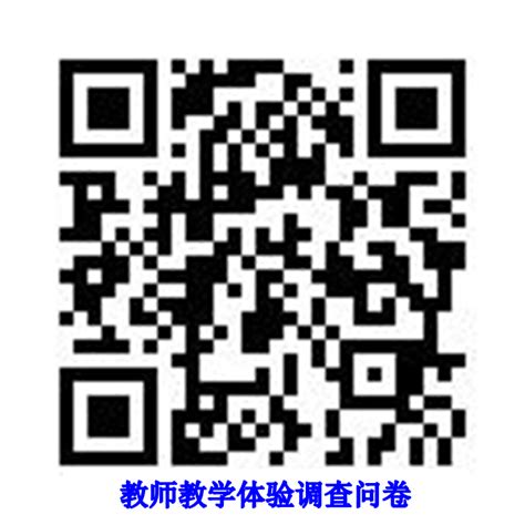 关于组织开展教师教学体验和本科在校生学习体验问卷调查的通知 教学审核评估